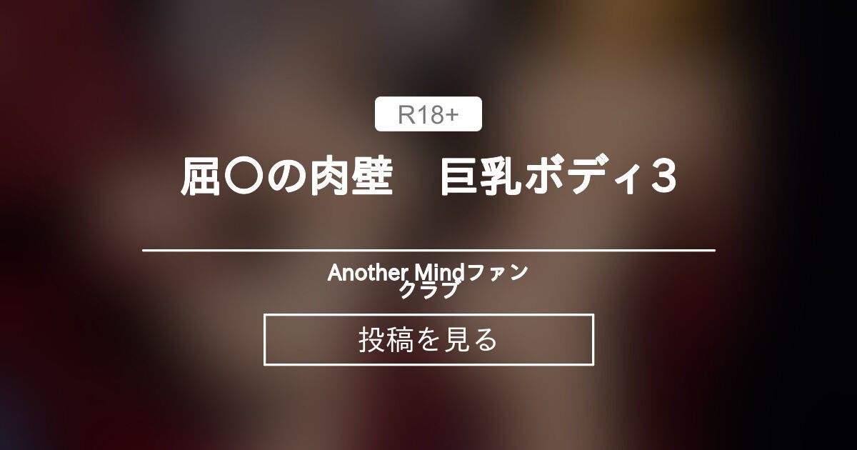 【figma】 屈〇の肉壁 巨乳ボディ3 - Another Mindファンクラブ (Another Mind)の投稿｜ファンティア[Fantia]