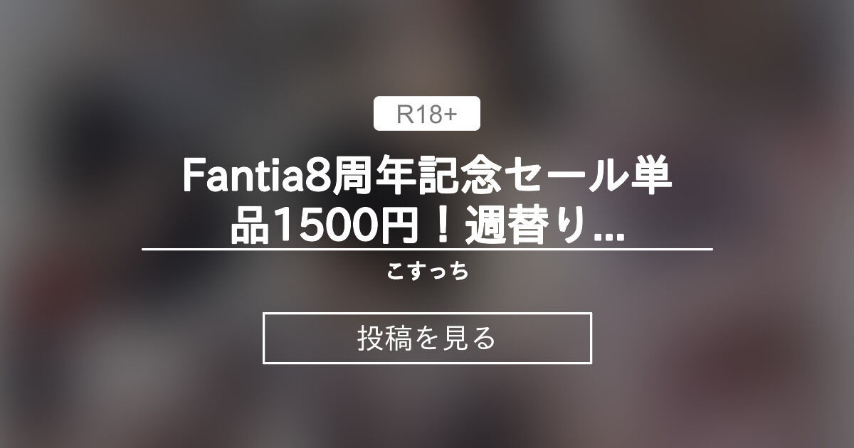 💕Fantia8周年記念セール💕 単品1500円！週替り動画見放題ぷらんなら500円！！ 💖超絶お買い得🥳 - こすっち (こすっち)の投稿｜ファンティア[Fantia]