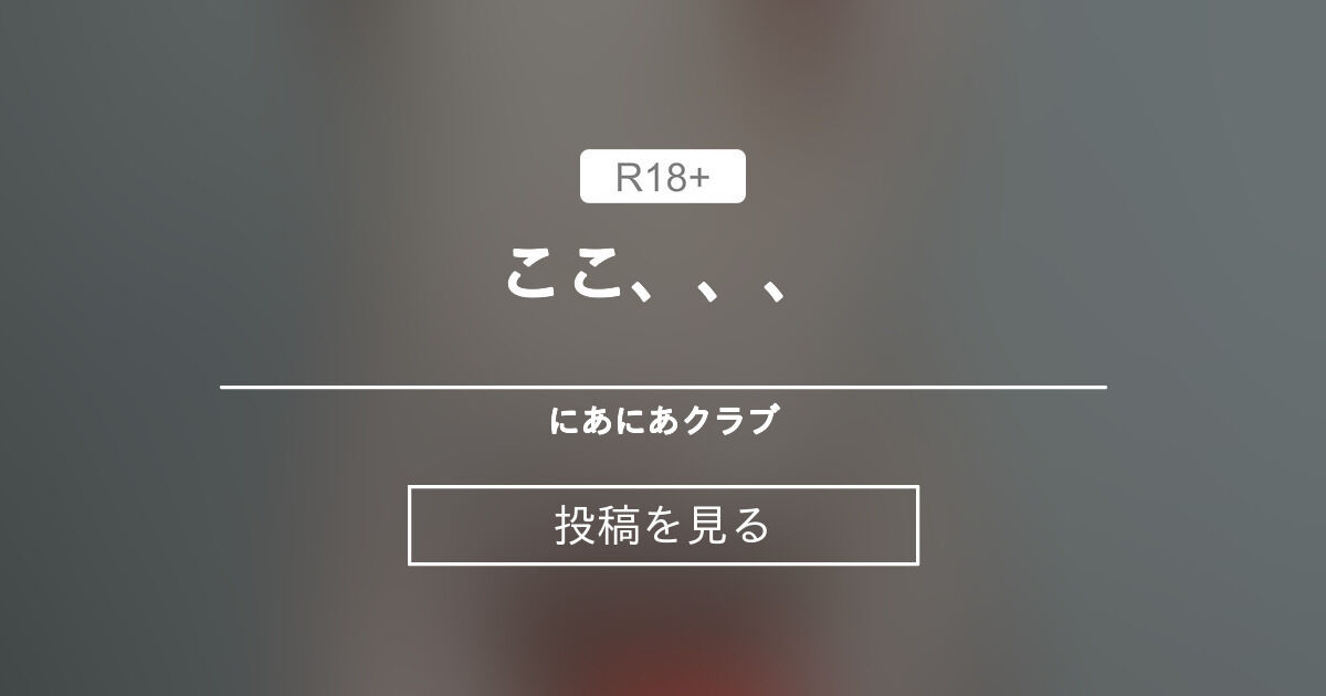 【にあ】 ここ、、、😍 ️ - にあにあクラブ ️ (ぶらまにあ(buramania Nia))の投稿｜ファンティア[Fantia]