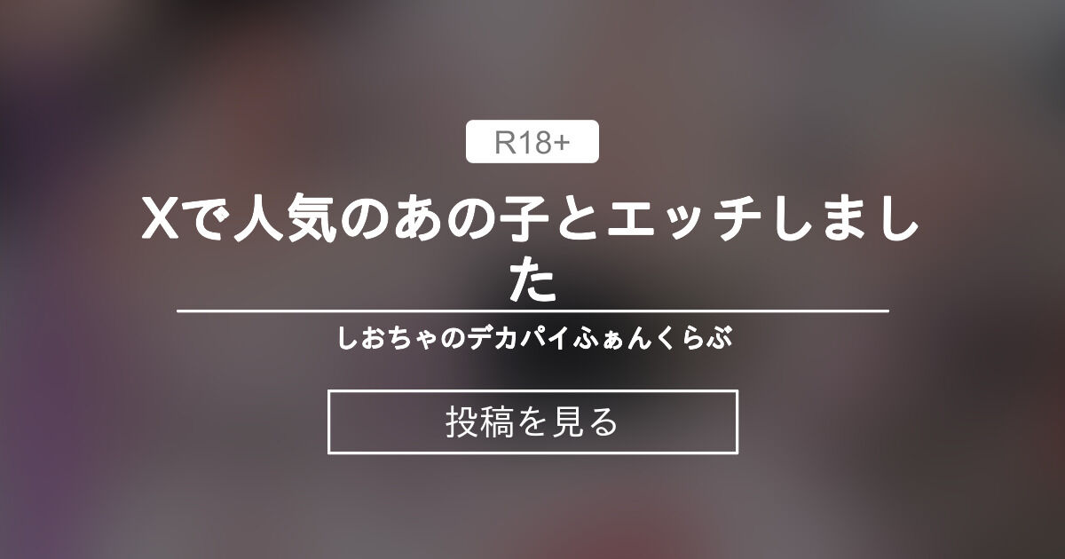【Vtuber】 Xで人気のあの子とエッチしました💕 - しおちゃのデカパイふぁんくらぶ (Shio)の投稿｜ファンティア[Fantia]