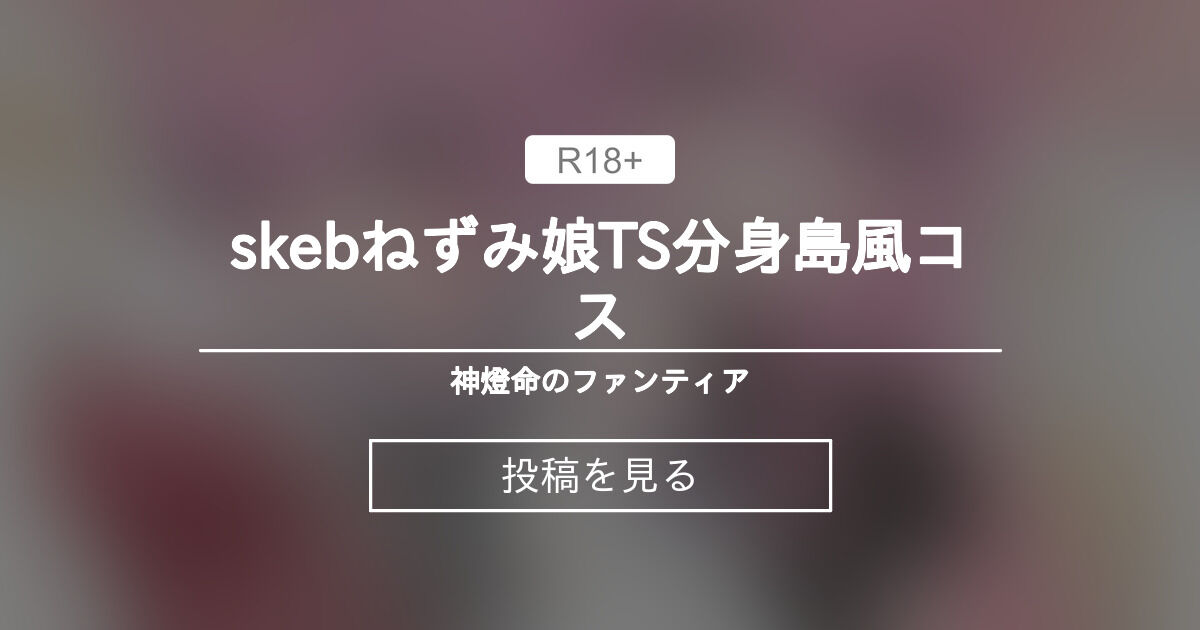 【巨根】 skebねずみ娘TS分身島風コス - 神燈命のファンティア (神燈命🔞skeb募集中)の投稿｜ファンティア[Fantia]