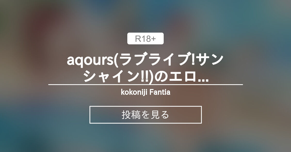 【二次創作】 aqours(ラブライブ!サンシャイン!!)のエロ動画 - kokoniji Fantia (kokoniji)の投稿｜ファンティア[Fantia]