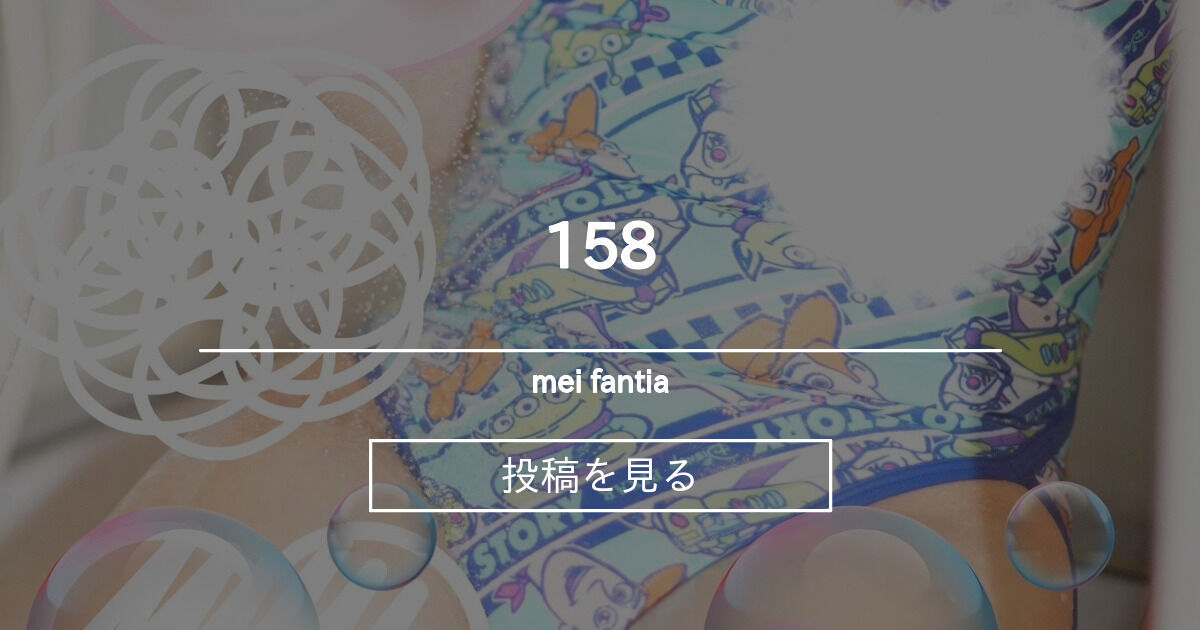 【コスプレ】 🌱158 - mei fantia (芽育)の投稿｜ファンティア[Fantia]