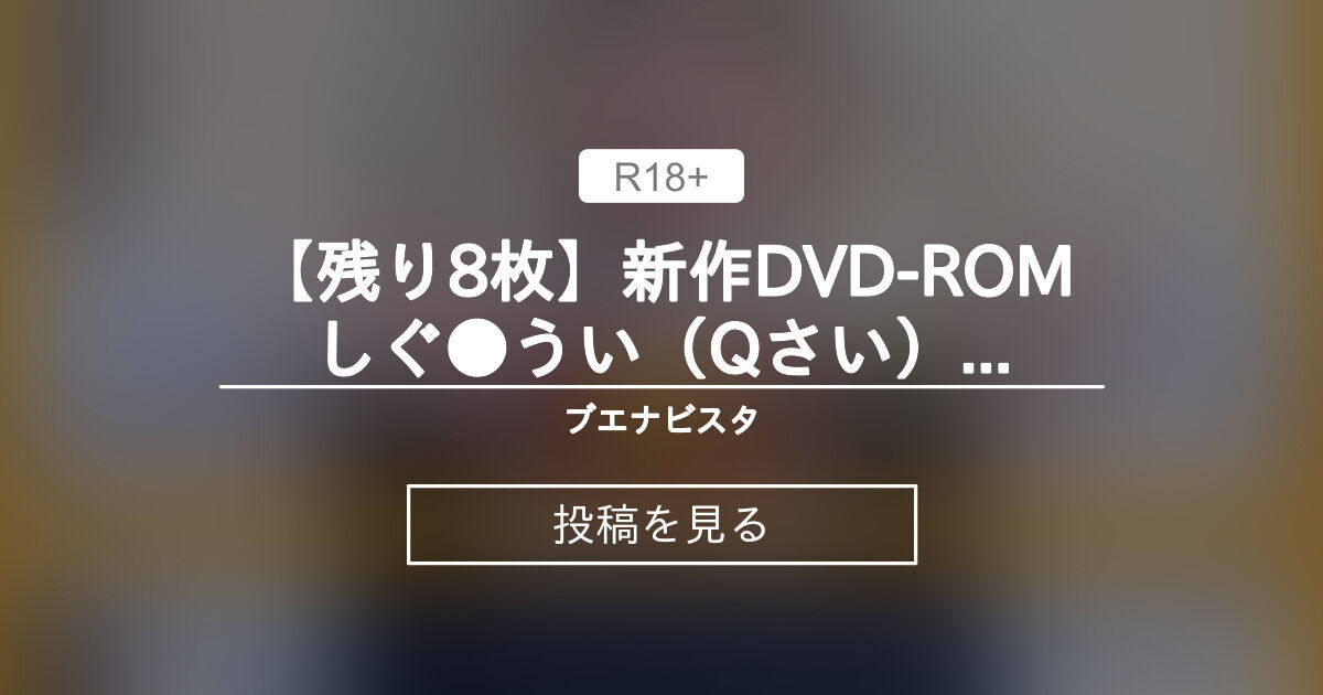 【DVD-ROM】 【残り8枚】新作DVD-ROM🔞しぐ うい（Qさい）🔞粛聖!! 神レクイエム【buena222】 - ブエナビスタ (たかまり↑おぢさん)の投稿｜ファンティア[Fantia]