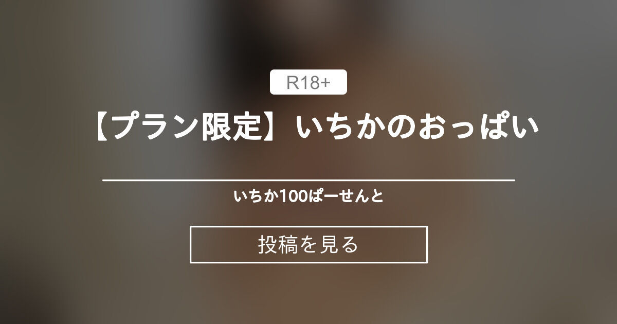 【プラン限定】いちかのおっぱい - いちか100ぱーせんと🍓 (いちか)の投稿｜ファンティア[Fantia]