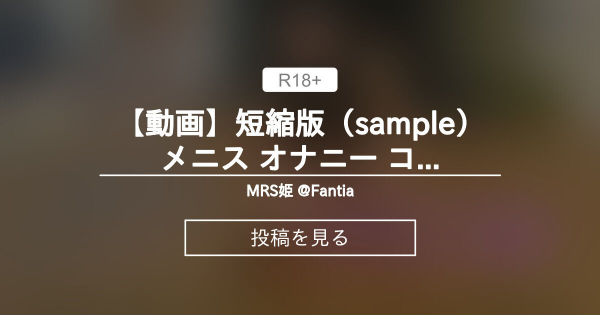 【ヌード】 【動画】短縮版（sample）メニス オナニー コレクション C-042 - MRS姫 @Fantia (たらづな姫)の投稿｜ファンティア[Fantia]