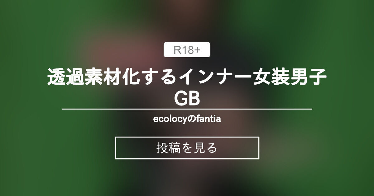 【女装】 透過素材化するインナー女装男子GB - ecolocyのfantia (ecolocy)の投稿｜ファンティア[Fantia]
