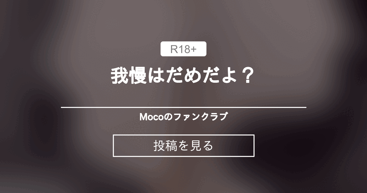 我慢はだめだよ？ - Mocoのファンクラブ🩷 (PQカップMoco🩷)の投稿｜ファンティア[Fantia]