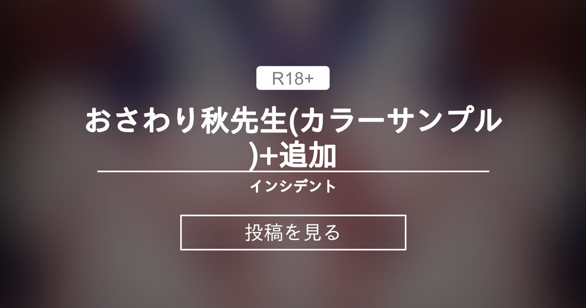 【秋先生】 おさわり秋先生(カラーサンプル)+追加 - インシデント (インシデント(winzy))の投稿｜ファンティア[Fantia]