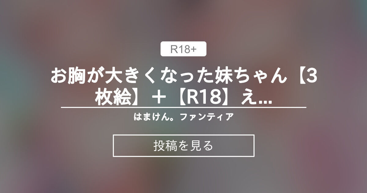 【オリジナル】 お胸が大きくなった妹ちゃん【3枚絵】＋【R18】えちち差分ノーブラ！ 下着！ リアル巨乳♥ ♥♥♥【14枚】 - はまけん。ファンティア (はまけん。)の投稿｜ファンティア ...
