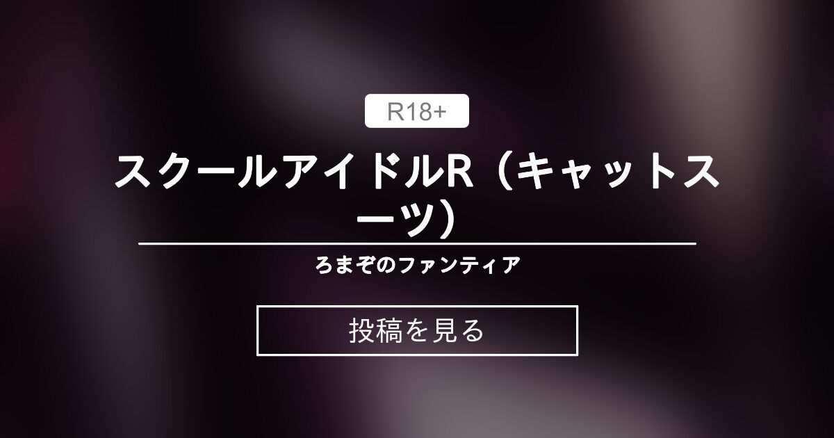【Femdom】 スクールアイドルR（キャットスーツ） - ろまぞのファンティア (ろまぞ)の投稿｜ファンティア[Fantia]
