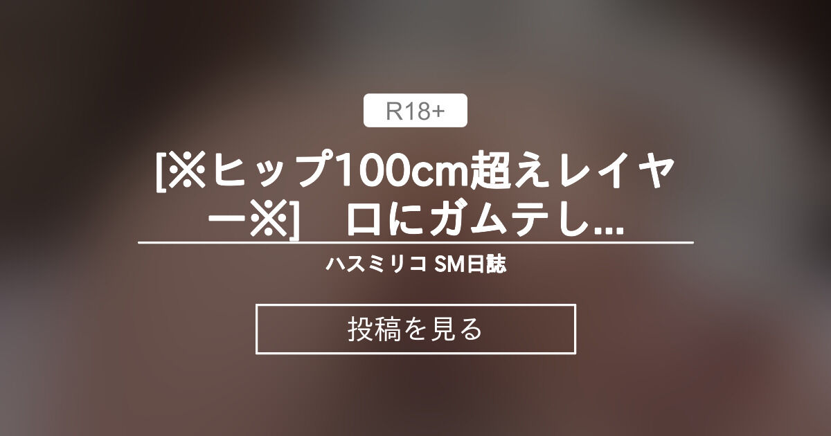 ヒップ100cm超えレイヤー※] 口にガムテして蒸れたアナル消臭プレイ - ハスミリコ SM日誌 (ハスミリコ )の投稿｜ファンティア[Fantia]