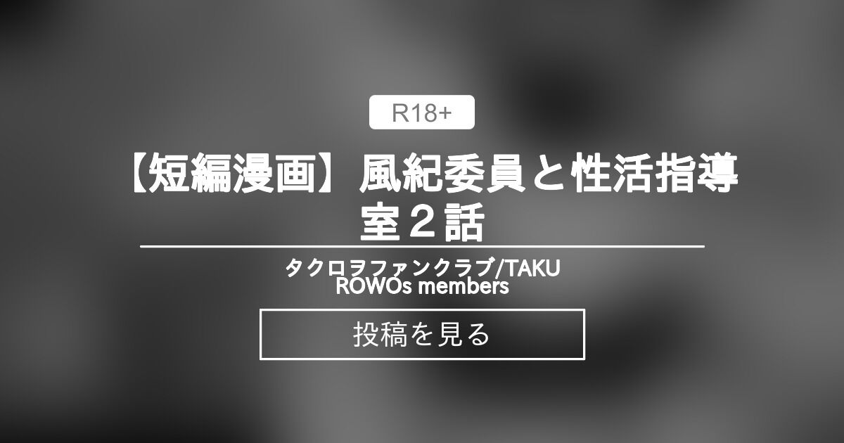 【オリジナル】 【短編漫画】風紀委員と性活指導室2話 - タクロヲファンクラブ/TAKUROWO's members (タクロヲ ...