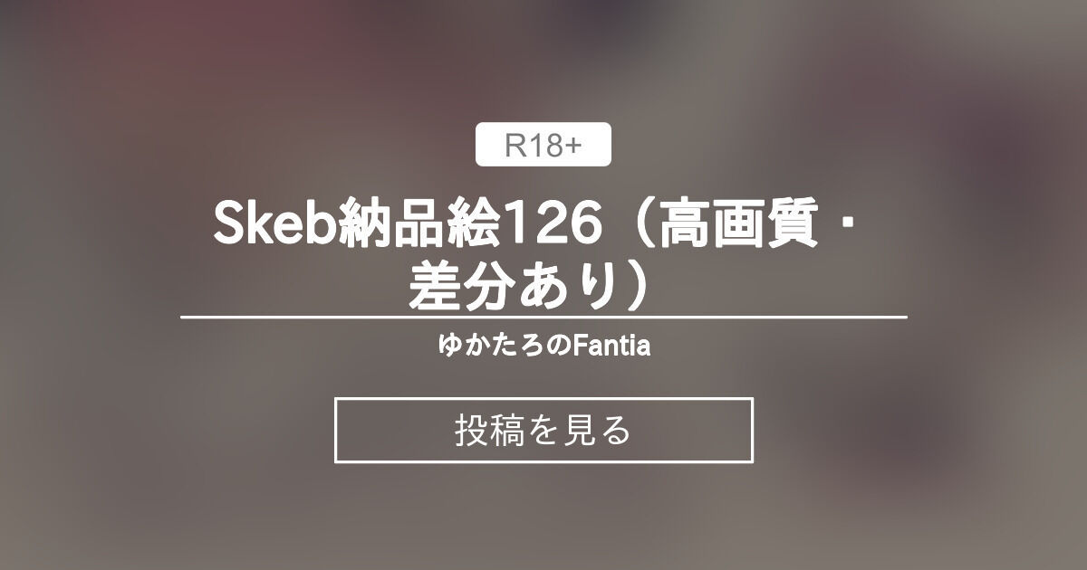 【Commission】 Skeb納品絵126（高画質・差分あり） - ゆかたろのFantia (ゆかたろ)の投稿｜ファンティア[Fantia]