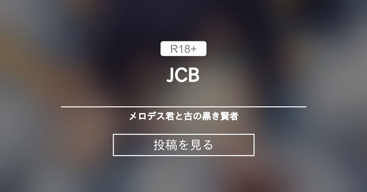 【雑記（絵入り）】 JCB - メロデス君と古の黒き賢者 (巻田佳春)の投稿｜ファンティア[Fantia]