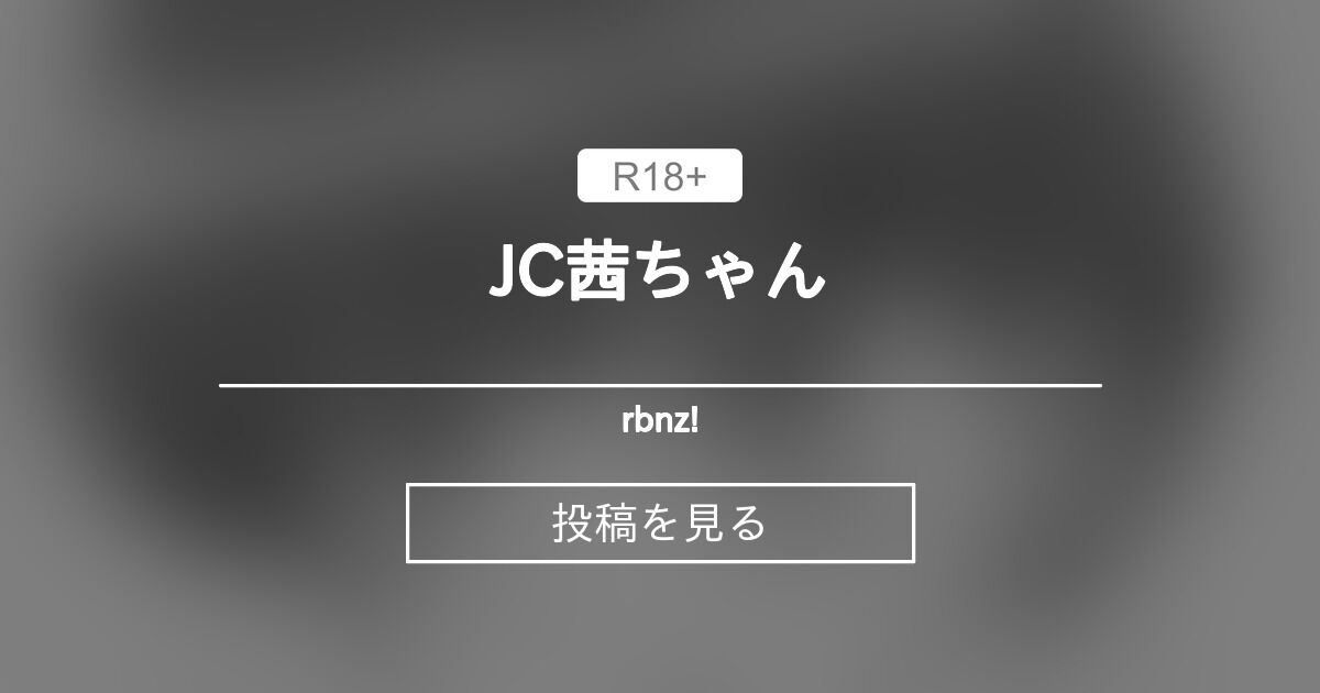 JC茜ちゃん - rbnz! (京野秋)の投稿｜ファンティア[Fantia]