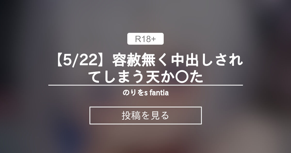 【天音かなた】 【5/22】容赦無く中出しされてしまう天👼か〇た - のりを's fantia (いものりを)の投稿｜ファンティア[Fantia]