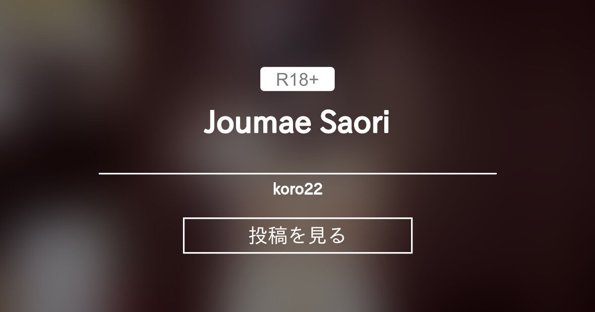 Joumae Saori - koro22 (koro22)の投稿｜ファンティア[Fantia]