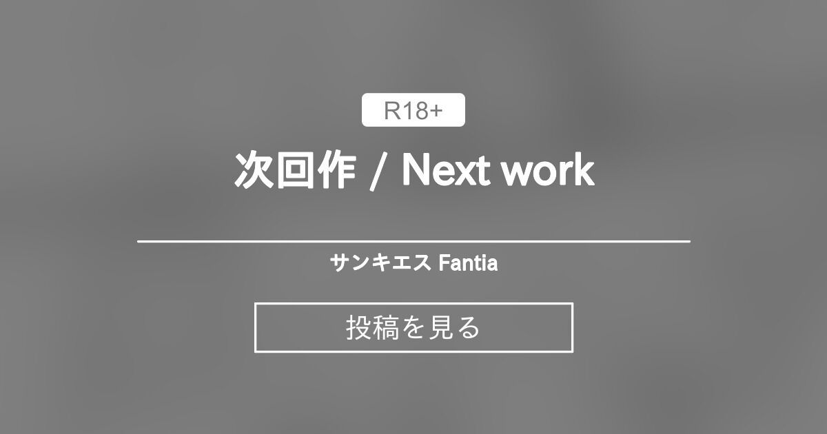 次回作 / Next work - サンキエス Fantia (サンキエス)の投稿｜ファンティア[Fantia]
