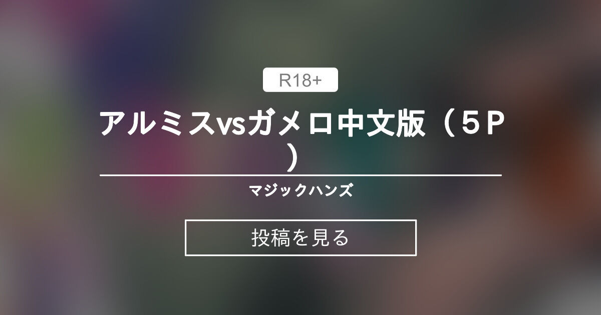 アルミスvsガメロ中文版（5P） - マジックハンズ (G3)の投稿｜ファンティア[Fantia]