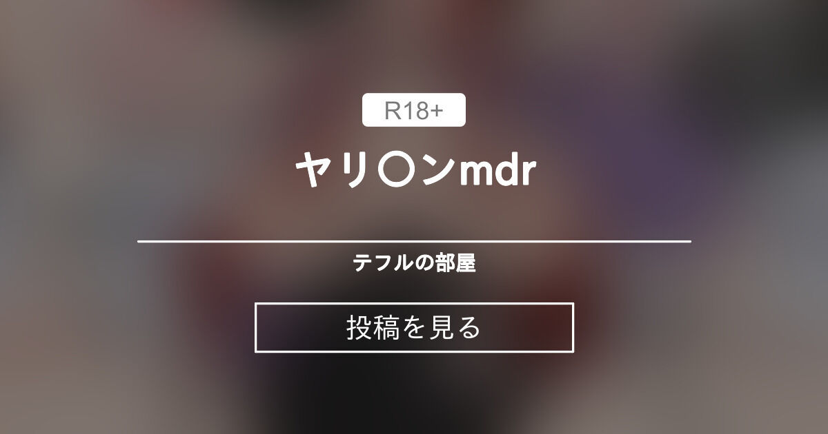 【にじさんじ】 ヤリ〇ンmdr - テフルの部屋 (テフル🔞)の投稿｜ファンティア[Fantia]