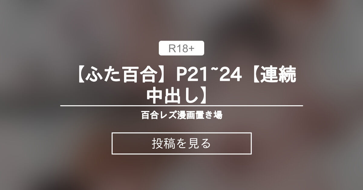 【レズ】 【ふた百合】P21~24【連続中出し】 - 百合レズ漫画置き場 (雨居めいでん＠アマイ少女工房)の投稿｜ファンティア[Fantia]