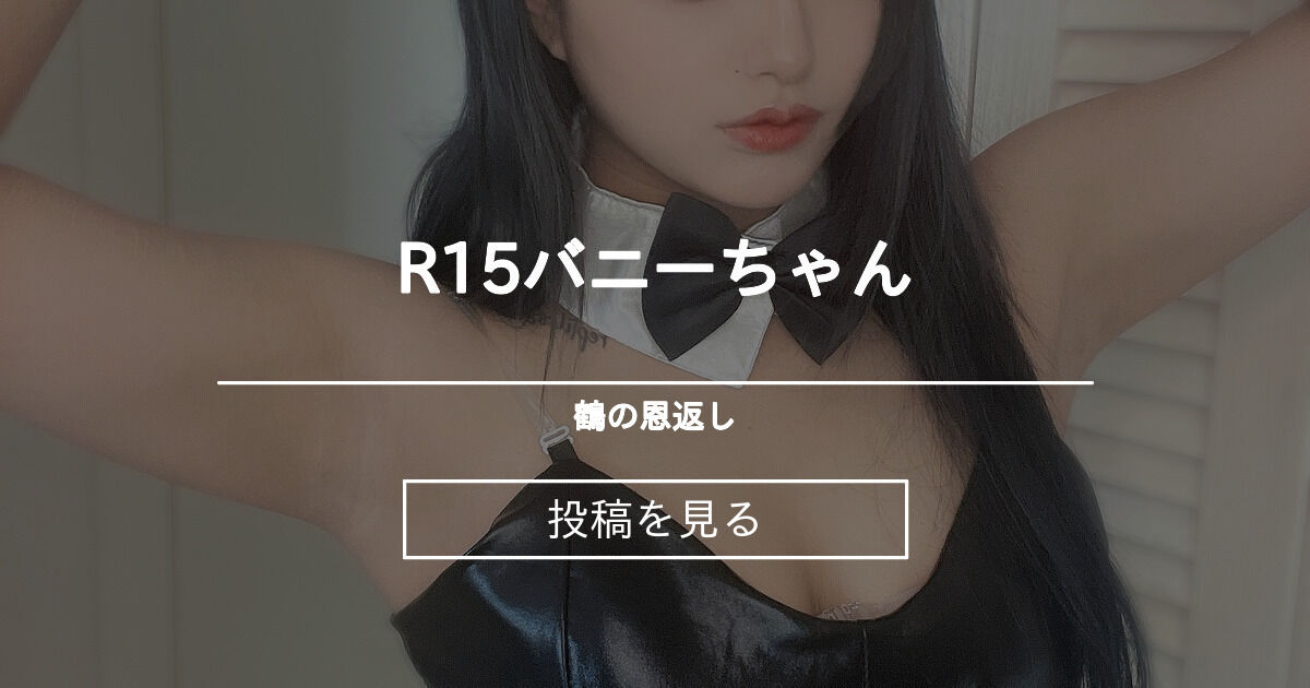 【コスプレイヤー】 R15バニーちゃん🖤 - 鶴の恩返し (乙鶴ゆうか)の投稿｜ファンティア[Fantia]