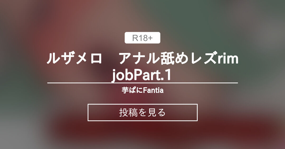 【ポケモン】 ルザ×メロ アナル舐めレズ💕rimjob😋Part.1 - 芋ぱにFantia (芋塚ぱにくる)の投稿｜ファンティア[Fantia]