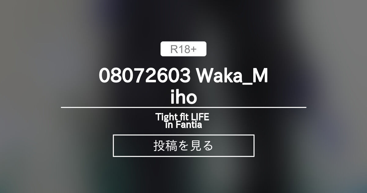 【ZENTAI】 08072603 Waka_Miho - Tight fit LIFE in Fantia (Marcy Anarchy)の投稿｜ファンティア[Fantia]