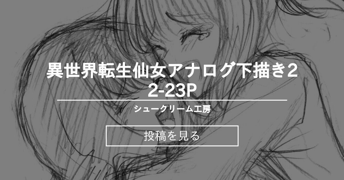 【オリジナル】 異世界転生仙女アナログ下描き22-23P - シュークリーム工房 (しまシュー)の投稿｜ファンティア[Fantia]