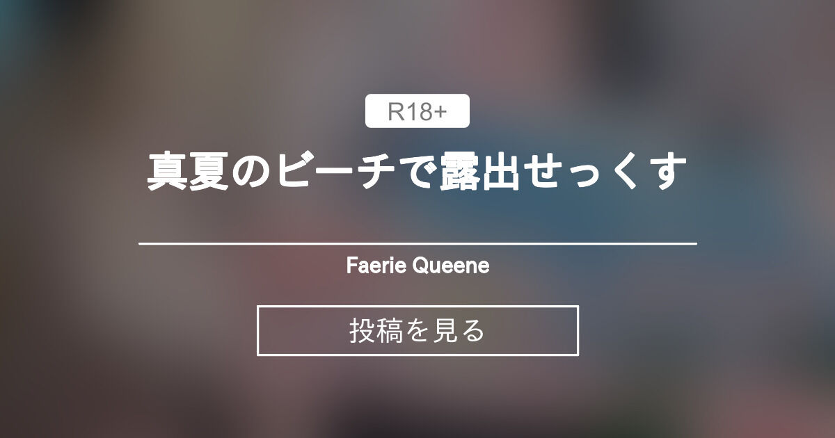 【オリジナル】 真夏のビーチで露出せっくす💕 - Faerie Queene (えるみあ)の投稿｜ファンティア[Fantia]