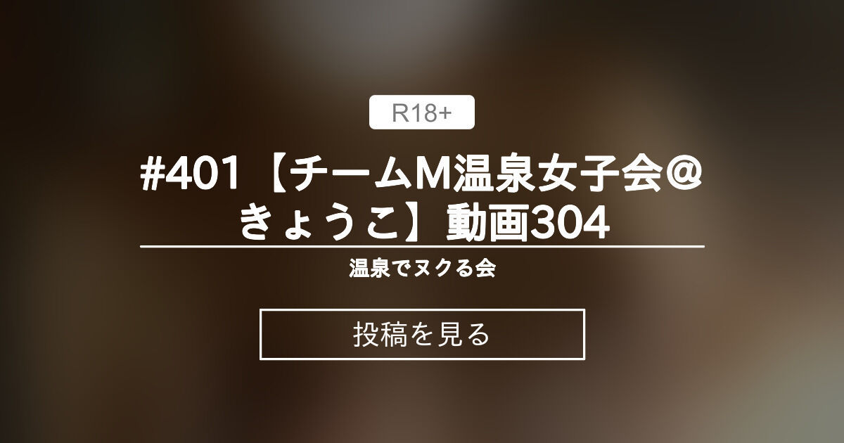 【貸切露天風呂】 401【チームm温泉女子会＠きょうこ】動画304 温泉でヌクる会 チームm♡温泉女子会公式 の投稿｜ファンティア