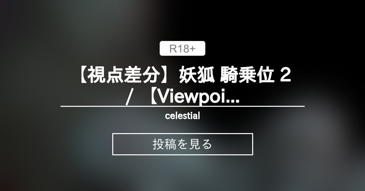 【3D動画】 【視点差分】"妖狐" 騎乗位 2 / 【Viewpoint Diff】 "Mysterious Fox Lady" Cowgirl 2 - celestial ...