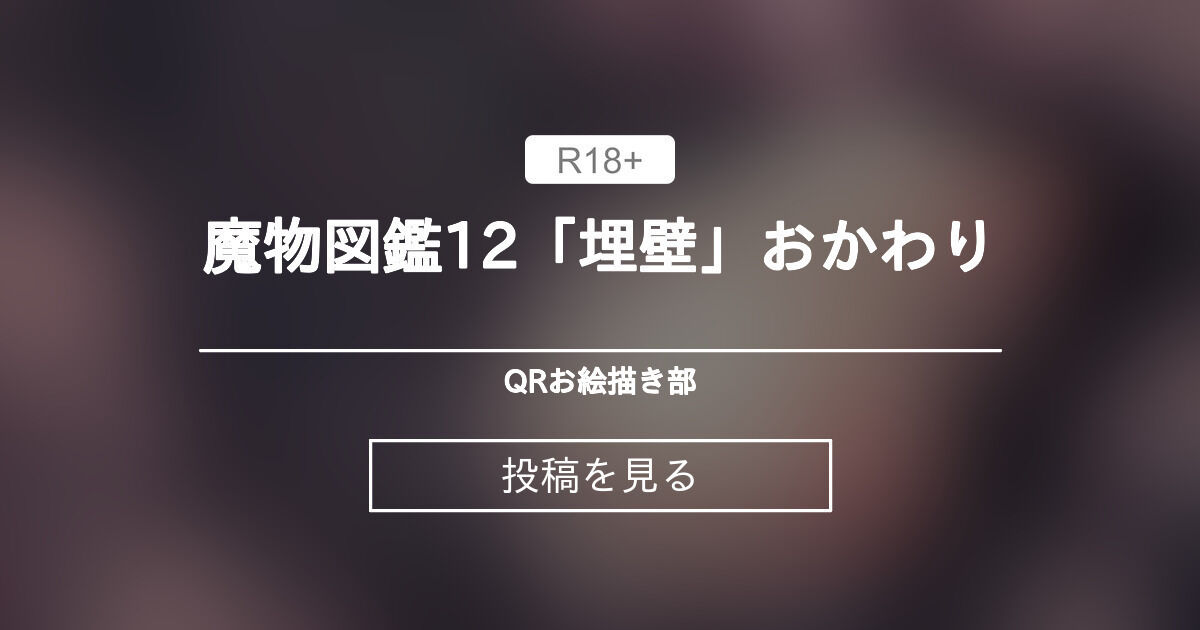 魔物図鑑12「埋壁」おかわり♥ - QRお絵描き部 (QR)の投稿｜ファンティア[Fantia]