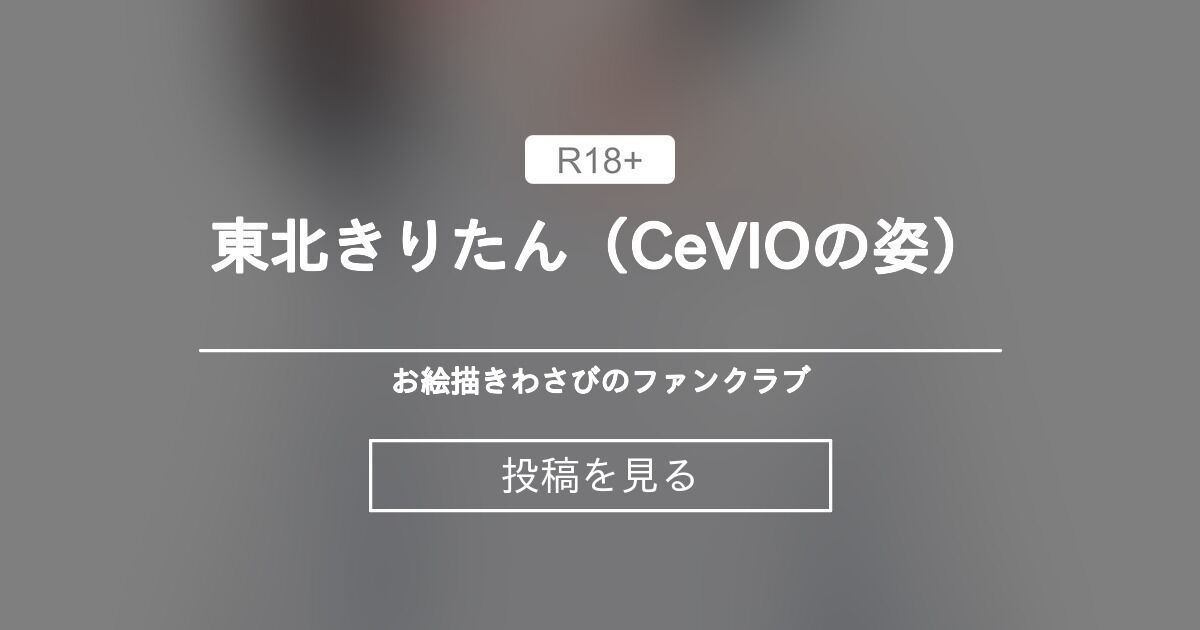 東北きりたん（CeVIOの姿） - お絵描きわさびのファンクラブ (森中わさび)の投稿｜ファンティア[Fantia]