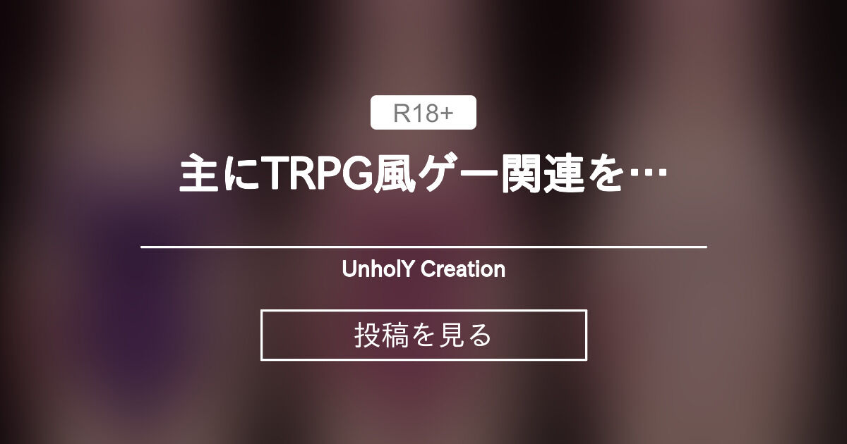 主にTRPG風ゲー関連を… - UnholY Creation (はたはた)の投稿｜ファンティア[Fantia]