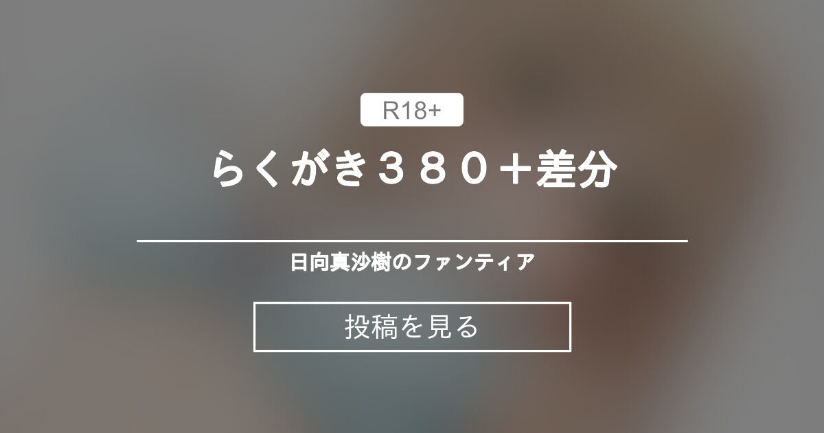 【ワンルーム、日当たり普通、天使付き。】 らくがき380＋差分 - 日向真沙樹のファンティア (日向真沙樹)の投稿｜ファンティア[Fantia]