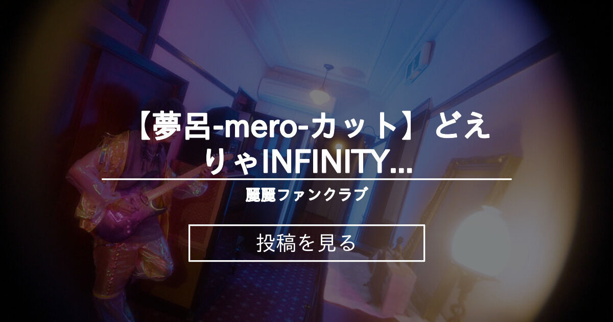 【夢呂-mero-カット】どえりゃ∞INFINITY MV - 麗麗ファンクラブ (麗麗-reirei-)の投稿｜ファンティア[Fantia]