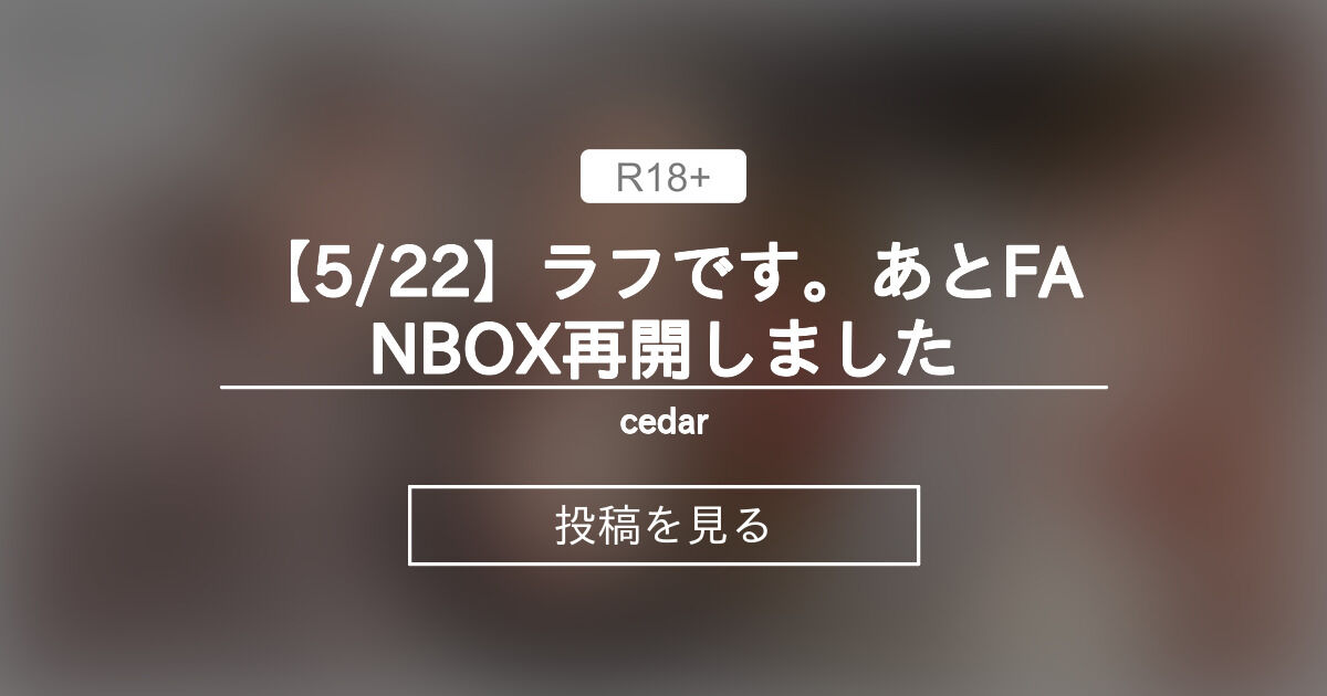 【ラフ】 【5/22】ラフです。あとFANBOX再開しました - cedar (cedar)の投稿｜ファンティア[Fantia]