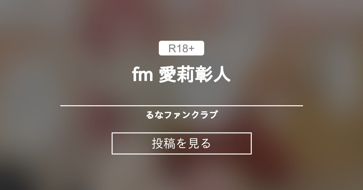 fm 愛莉彰人 - るなファンクラブ (るな)の投稿｜ファンティア[Fantia]
