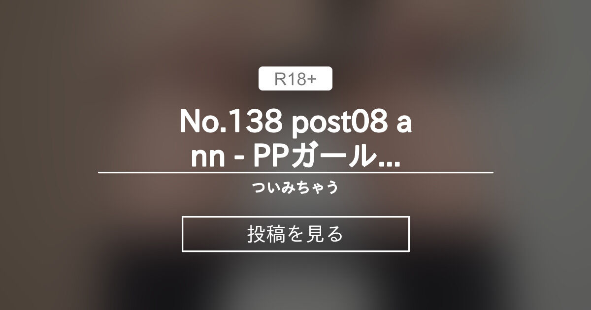 【ストッキング】 No.138 post08 ann - PPガールズキャラバン - ついみちゃう (ワタナベ(WTNB))の投稿｜ファンティア[Fantia]