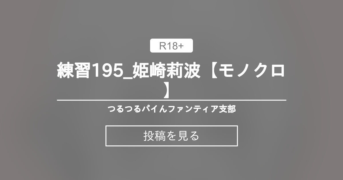 【R-18】 練習195_姫崎莉波【モノクロ】 - つるつるパイんファンティア支部 (pikeる)の投稿｜ファンティア[Fantia]