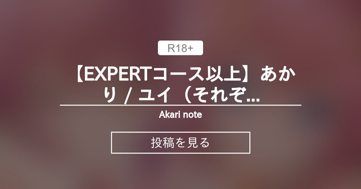 【おっぱい】 【EXPERTコース以上】あかり / ユイ（それぞれ差分あり） - Akari note♪ (世音)の投稿｜ファンティア[Fantia]
