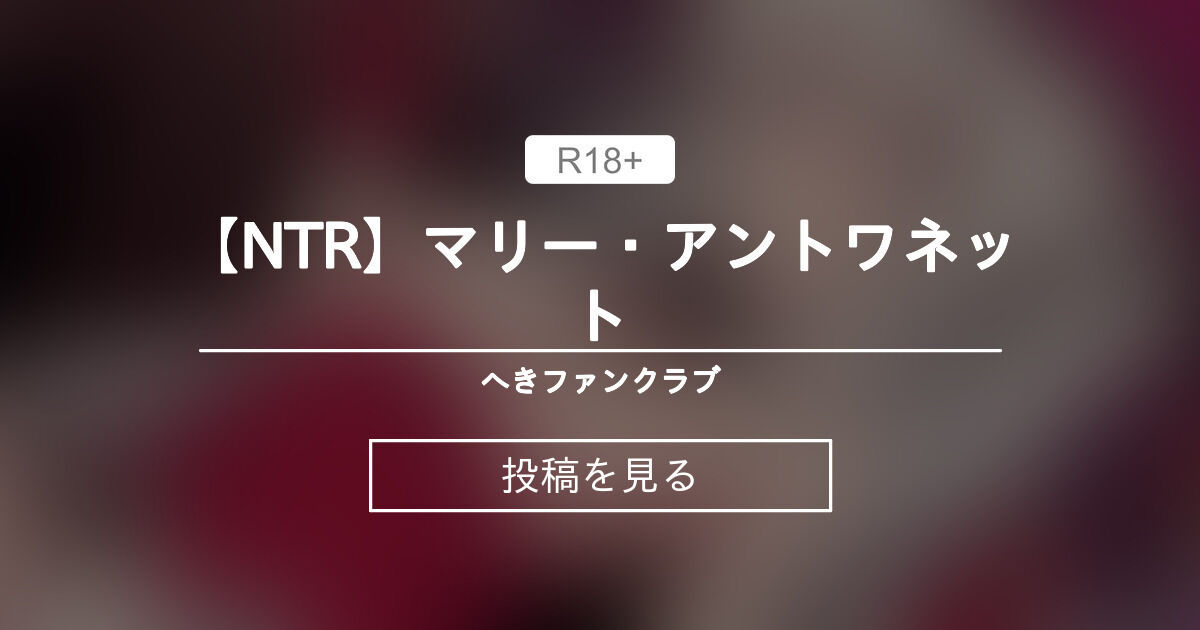 【NTR特異点】 【NTR】マリー・アントワネット - へきファンクラブ (へき)の投稿｜ファンティア[Fantia]