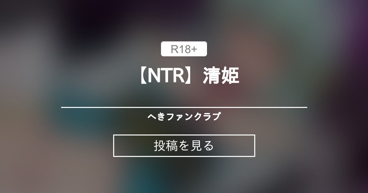【NTR特異点】 【NTR】清姫 - へきファンクラブ (へき)の投稿｜ファンティア[Fantia]