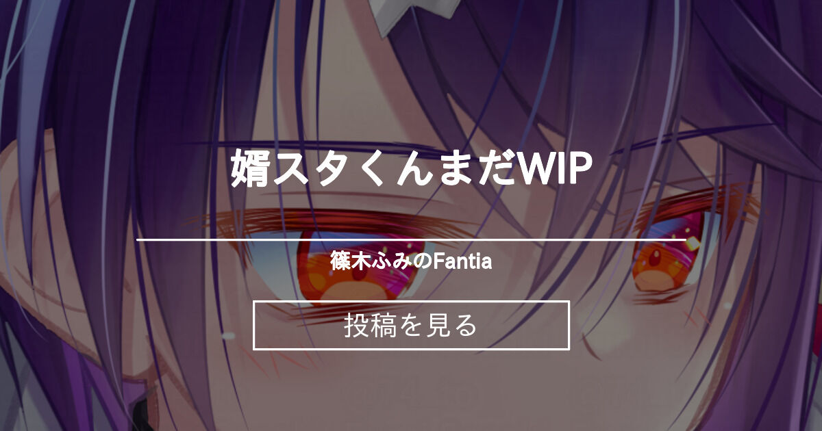 【FE】 婿スタくんまだWIP - 篠木ふみのFantia (篠木ふみ)の投稿｜ファンティア[Fantia]