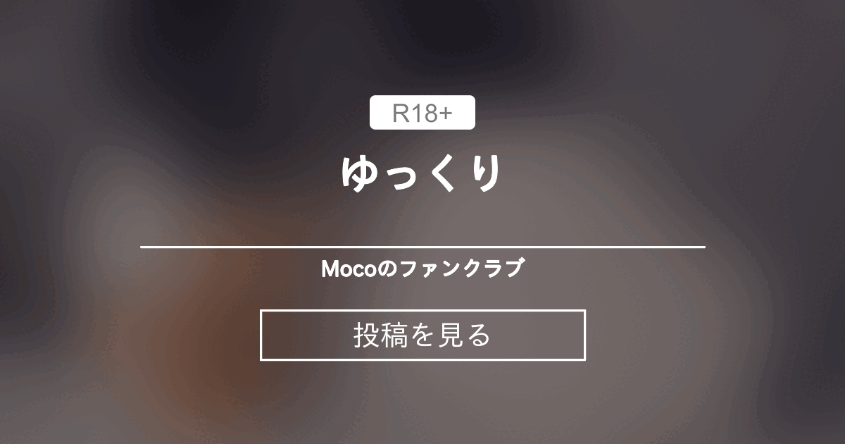 ゆっくり💗 - Mocoのファンクラブ🩷 (PQカップMoco🩷)の投稿｜ファンティア[Fantia]