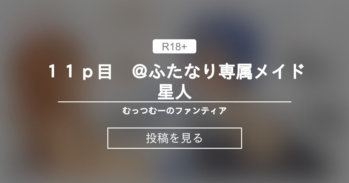 【ふたなり】 11p目 ＠ふたなり専属メイド星人 - むっつむーのファンティア (むっつむー)の投稿｜ファンティア[Fantia]
