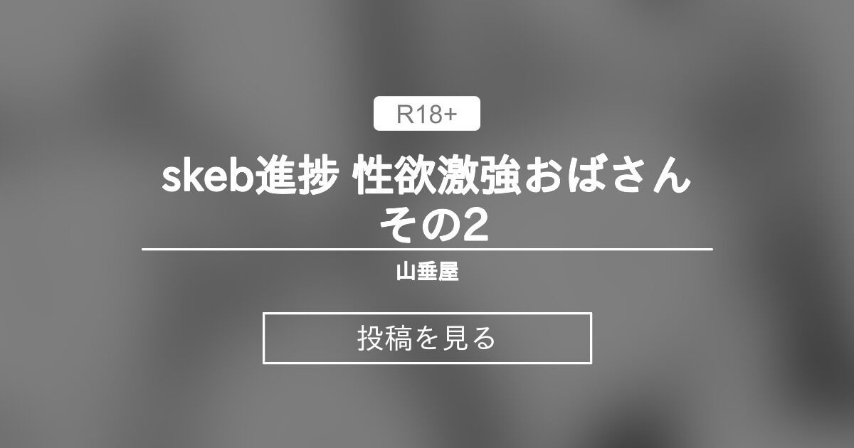 【オリジナル】 skeb進捗 性欲激強おばさん その2 - 山垂屋 (Yamadare@skeb受付中)の投稿｜ファンティア[Fantia]