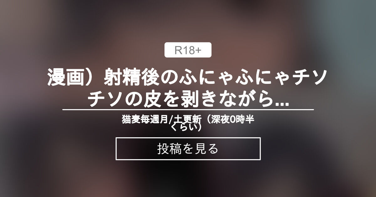 【オリジナル】 漫画）射精後のふにゃふにゃチソチソの皮を剥きながらお掃除♡♡後半P33～36（差分無し） - 猫麦🐟毎週土曜日+α更新 (猫麦)の投稿｜ファンティア[Fantia]